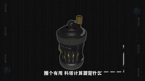一种手摇式计算器:科塔计算器,它是如何算出数字结果的?