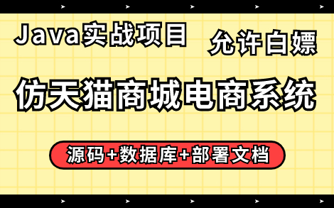 ...基于Springboot的仿天猫商城系统(附源码+课件文档),IDEA开发_手...