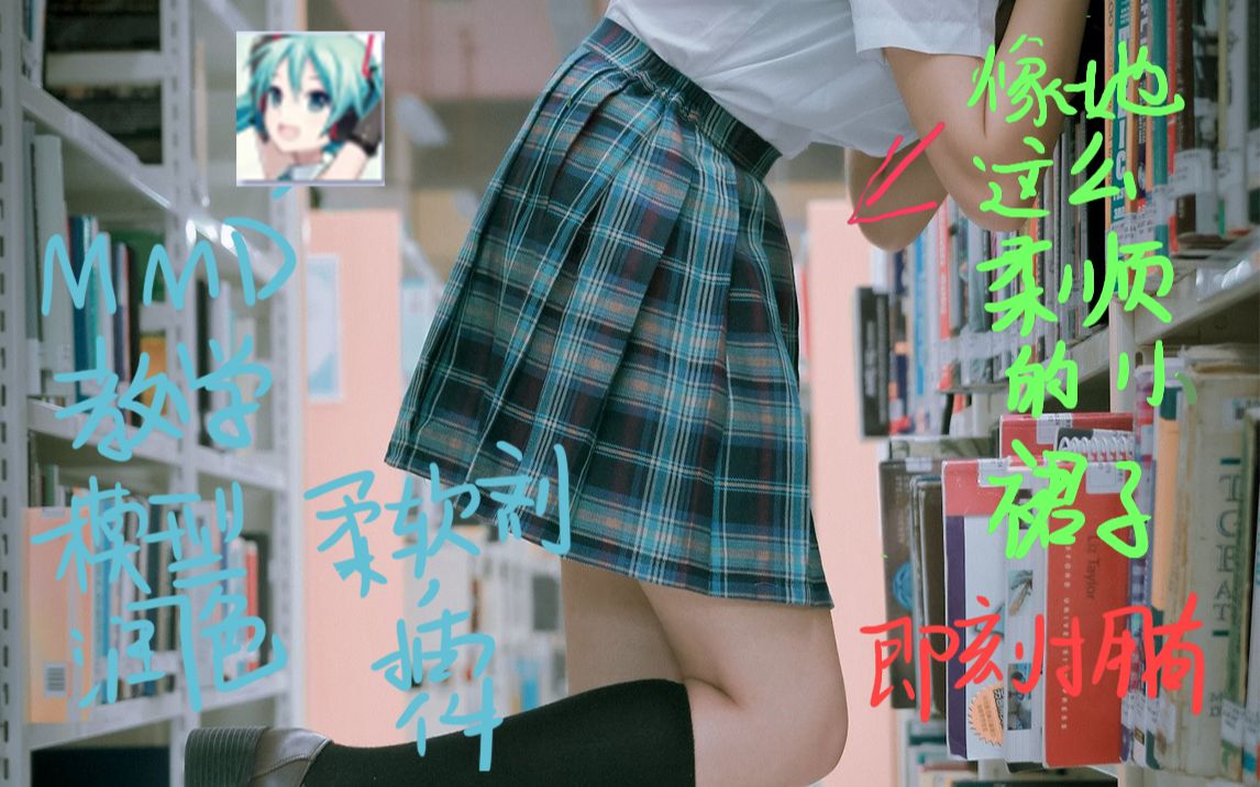 [MMD改模教学]超可爱的小姐姐 教你3分钟改出柔顺小裙子!
