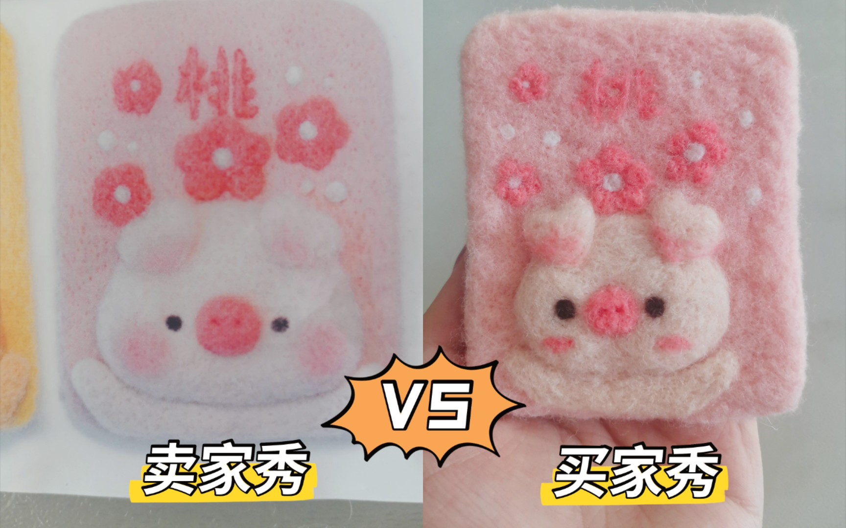 【羊毛毡】终于体验了羊毛毡,我也是淘宝丑东西获奖者啦!