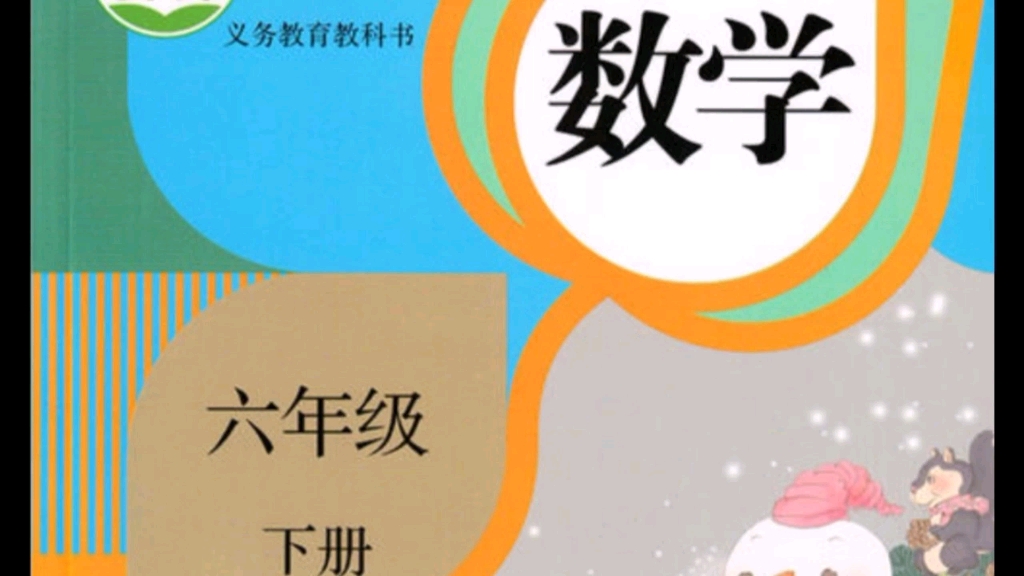 数学六年级下册(人教版)