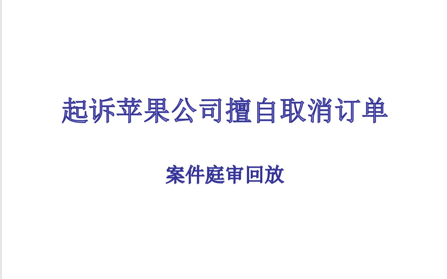 遇到苹果公司擅自取消订单,身为律师怎么能屈服?维权到底!