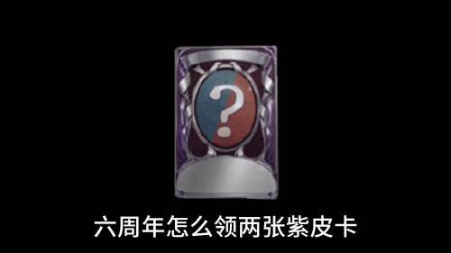 第五人格 周年庆怎么领两张紫皮卡