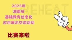 2023年湖南省基础教育信息化应用展示交流活动