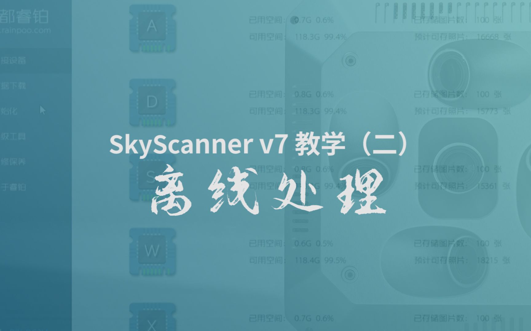 SkyScanner V7 软件教学 —— 离线处理