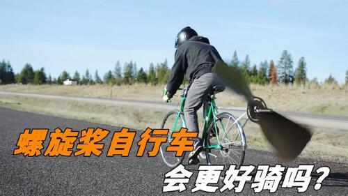 将螺旋桨装在自行车上,能为车子提供推力吗?速度越快就越轻松