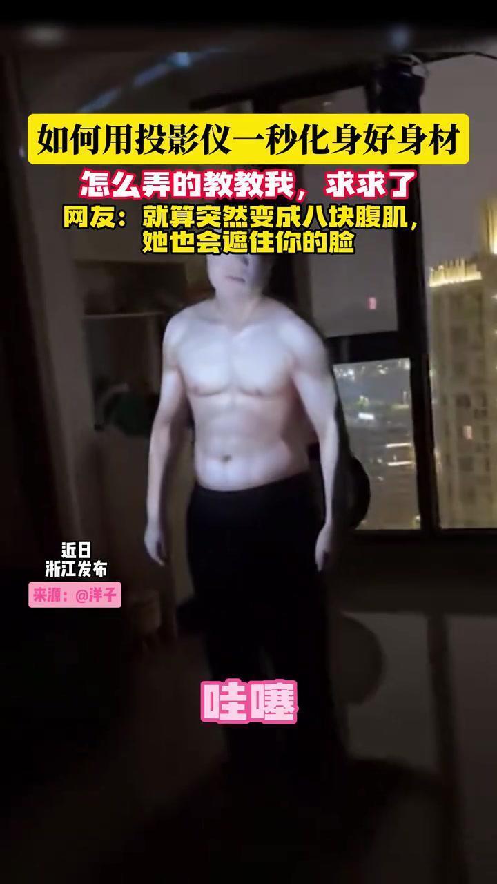如何用投影仪一秒化身好身材#如何用投影仪一秒化身好身材怎么弄的...