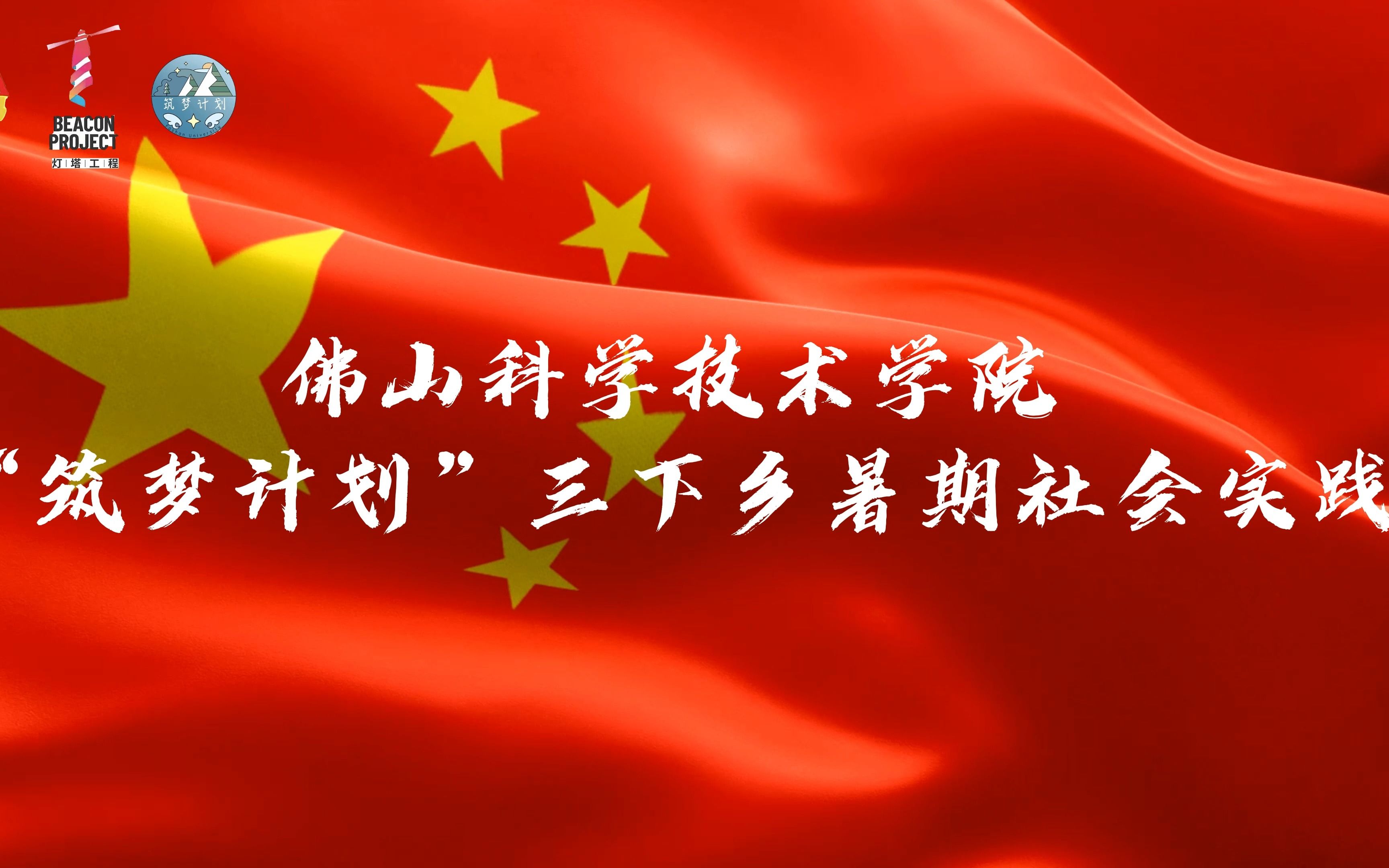 我和我的祖国(大学生三下乡义教活动)