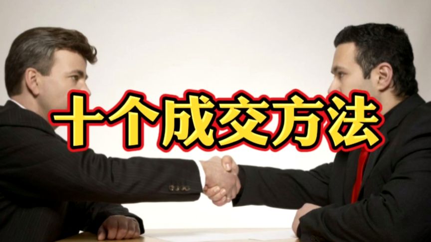 10大成交法,让客户1分钟下单