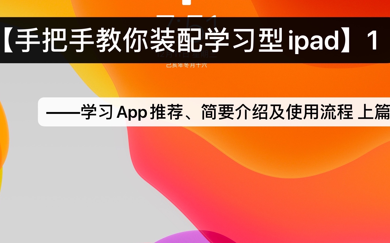 ...装配学习型ipad系列】1 ——学习App推荐、简要介绍及使用流程 上篇