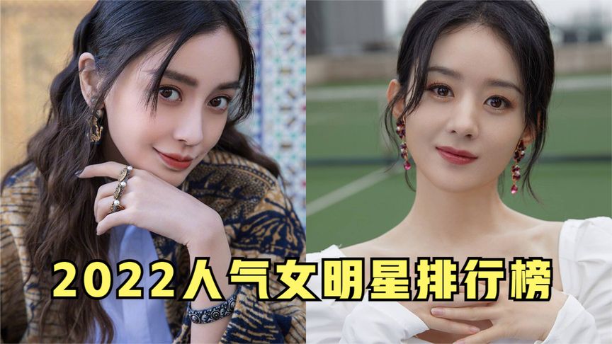 2022人气女明星排行榜,最后因为实至名归,看看有没有你家的?