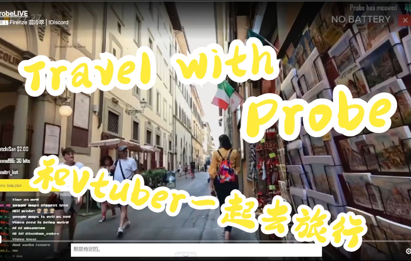 【Probe/IRL/机翻全熟】Probe在佛罗伦萨(翡冷翠)⑴