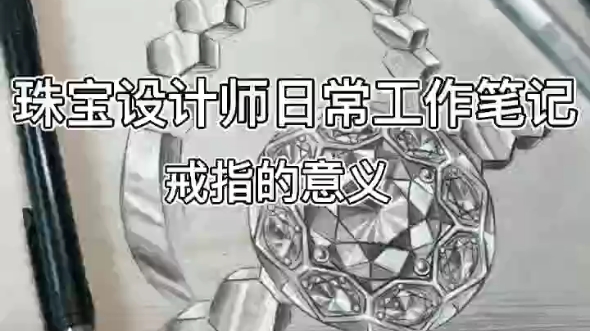 珠宝设计师日常工作笔记|戒指的意义