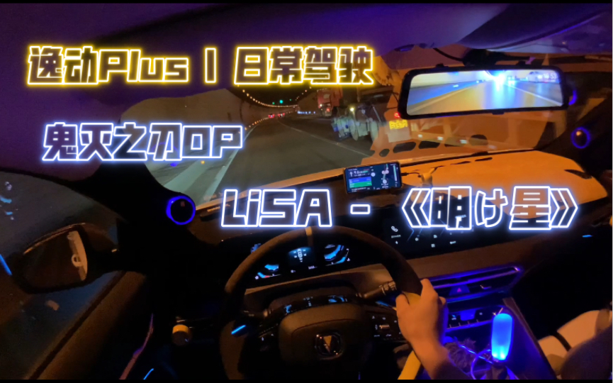 〖逸动Plus | 手动党日常驾驶〗第一视角听歌云开车——鬼灭之刃无限...