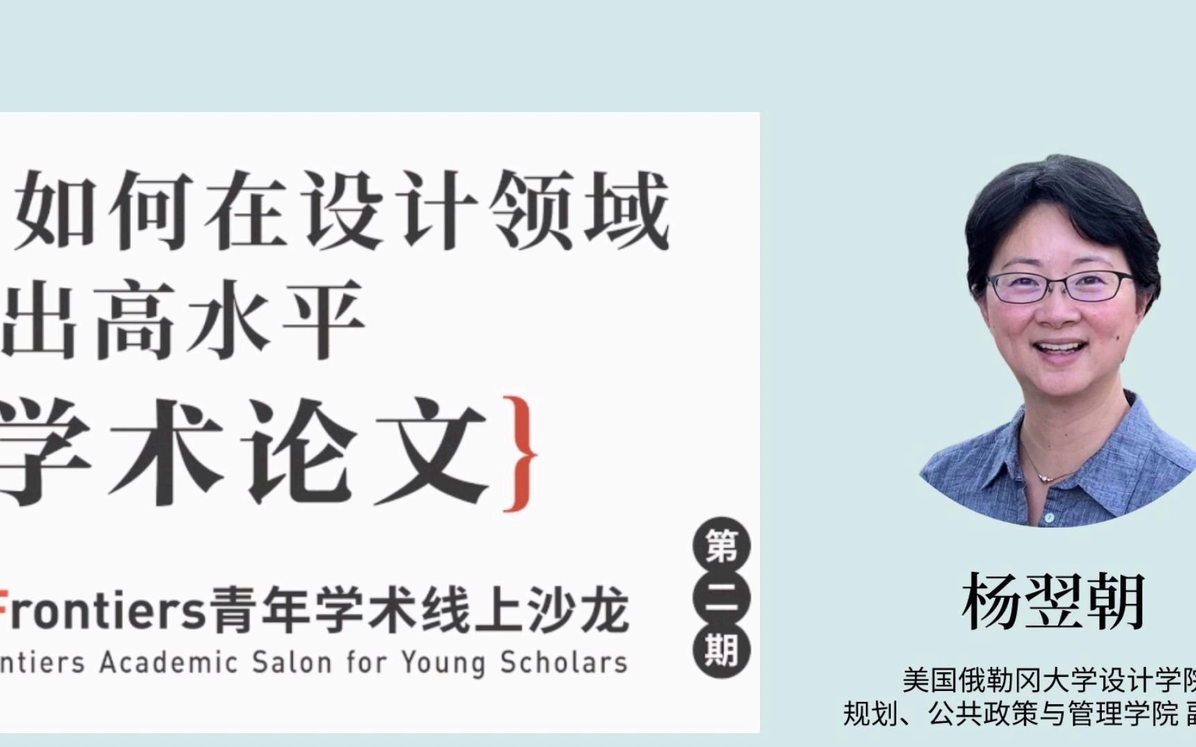 杨翌朝:学术研究切入点确定与基金申请经验【LA Frontiers青年学术...