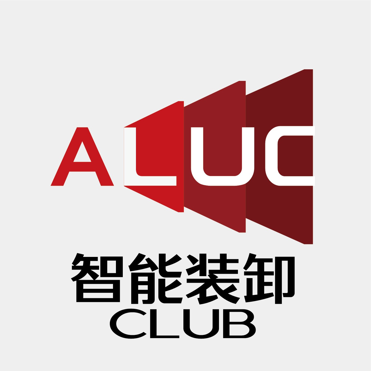 智能装卸CLUB 
