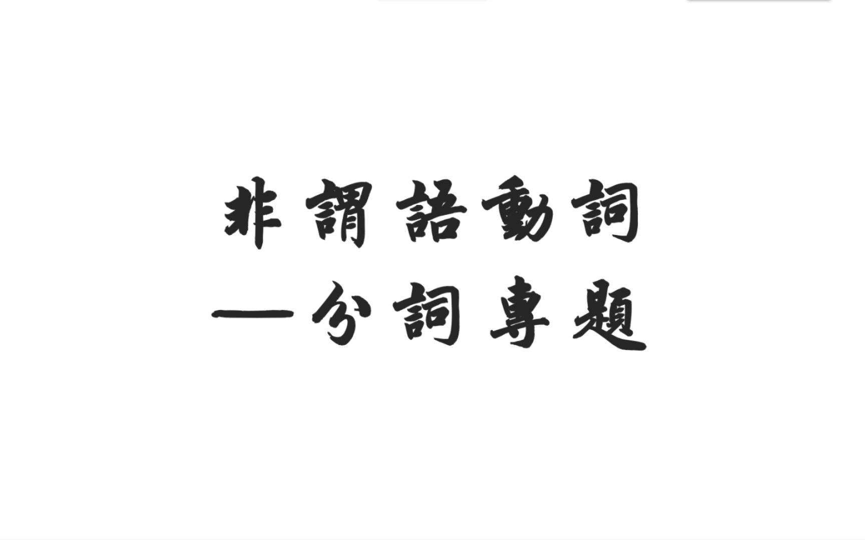 非谓语动词之分词专题