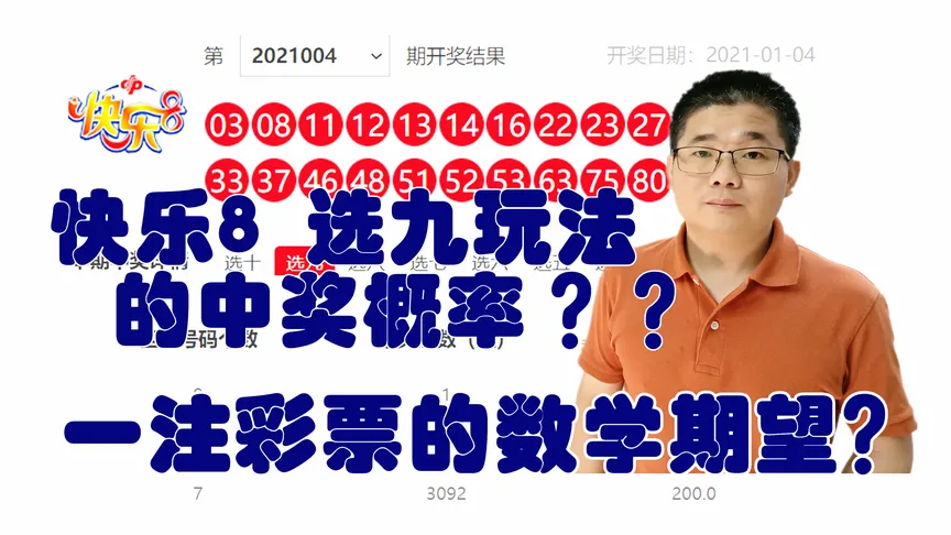 福彩快乐8选九玩法各奖级的中奖概率是多大?一注彩票的数学期望