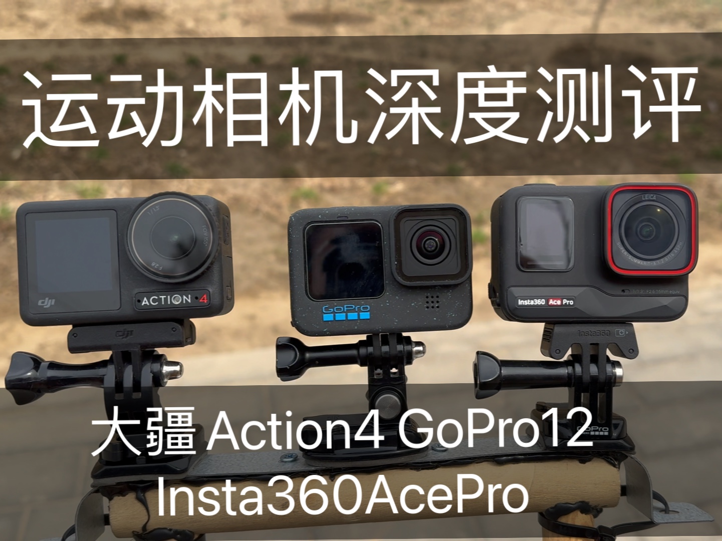 骑行运动相机深度测评大疆action4 Gopro12 Insta360AcePro