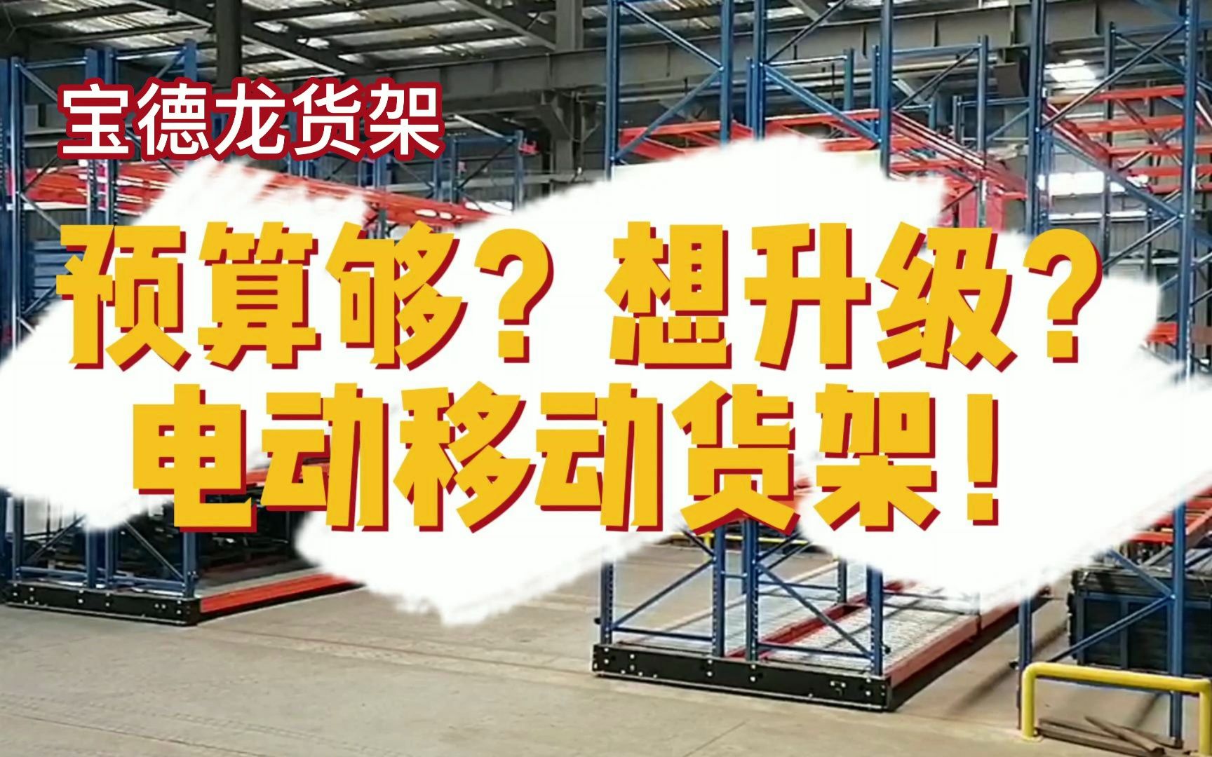 电动移动货架让您的仓储更高效更智能