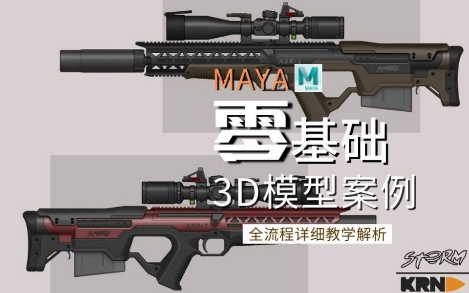 【MAYA建模】原来建模是这么简单的事情,一看就会的枪械建模教程。