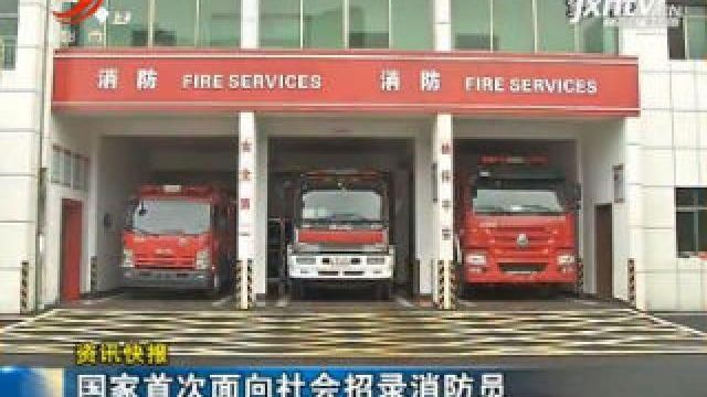 国家首次面向社会招录消防员