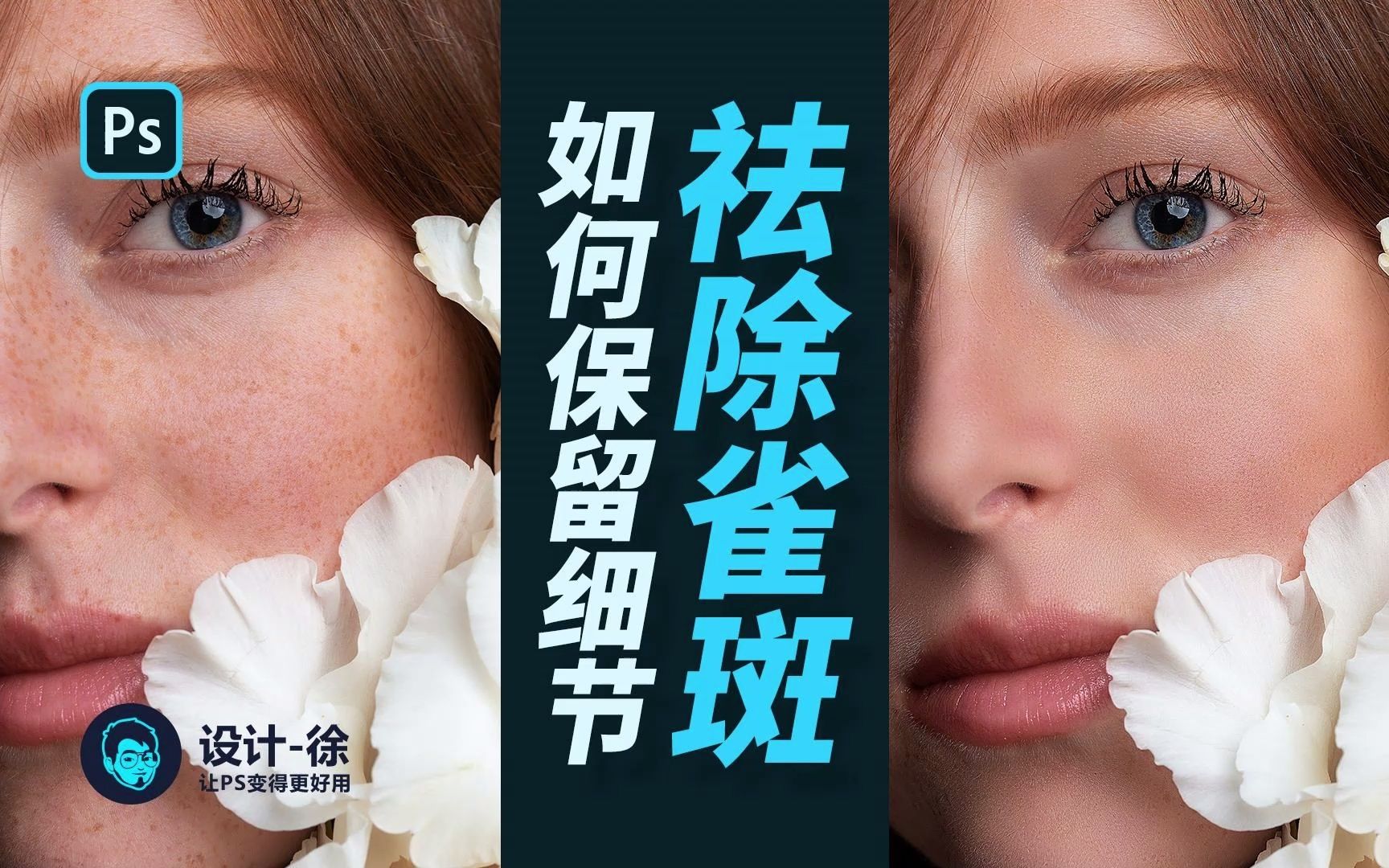 【PS教程】如何保留细节祛除雀斑[设计-徐]