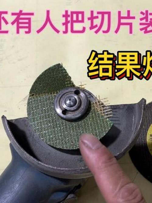 老电工屡次强调,但是还有人把角磨机切割片装反了,结果炸片伤人