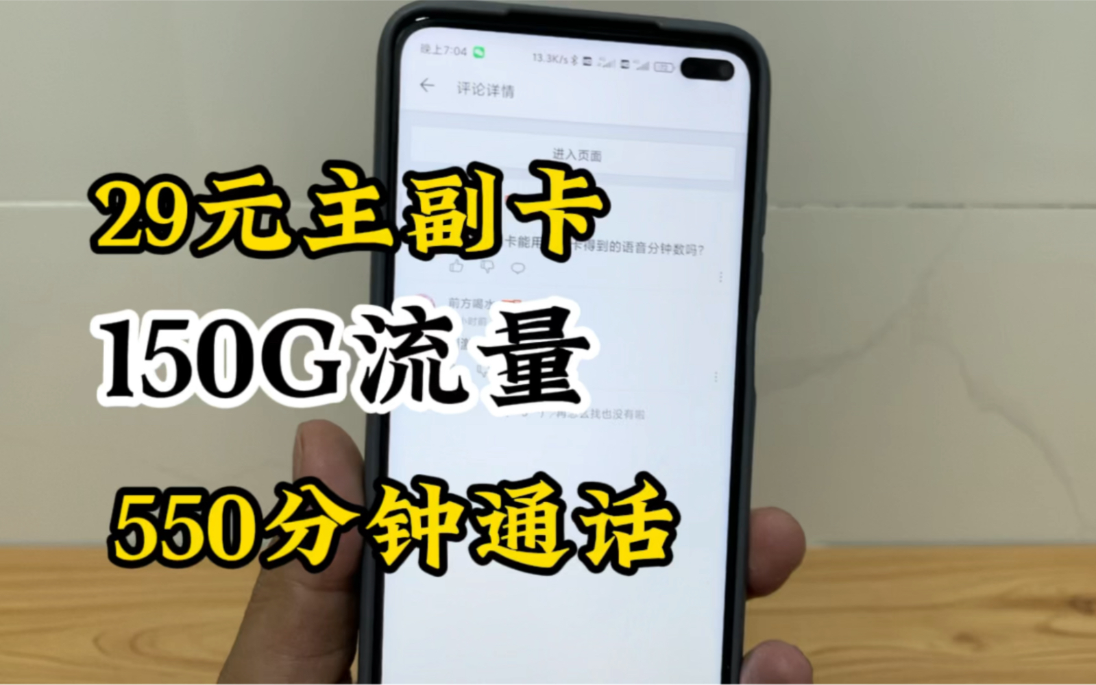 29元套餐办主副卡,150G流量,550分钟通话