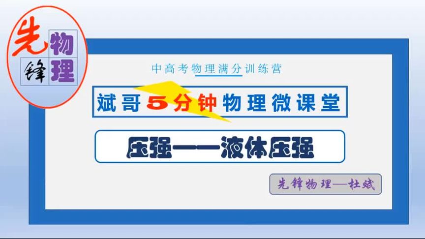 从定义到应用,固体压强的姊妹篇,液体压强《上篇》