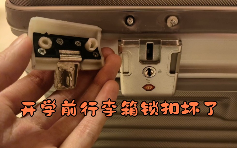 锁扣坏掉的行李箱先不要扔～