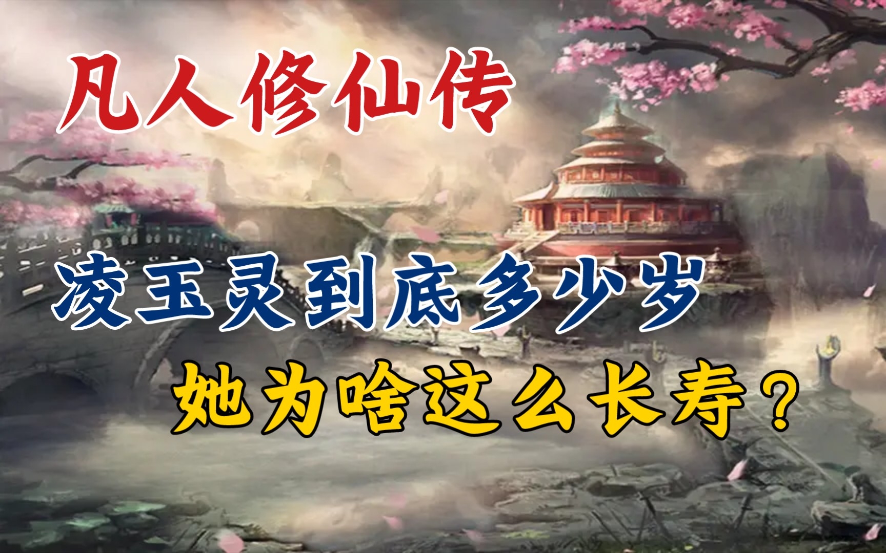 凡人修仙传:星宫之主凌玉灵,到底活了多少岁,她为啥这么长寿?