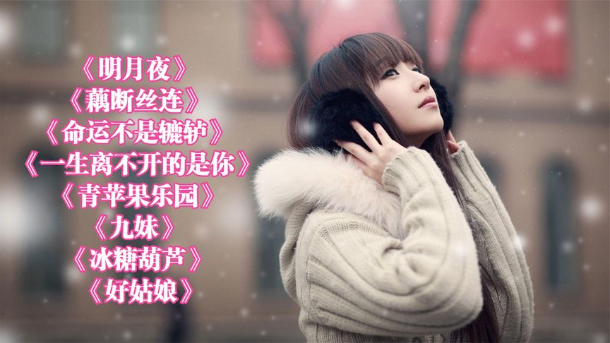 《一生离不开的是你》 《青苹果乐园》 《九妹》