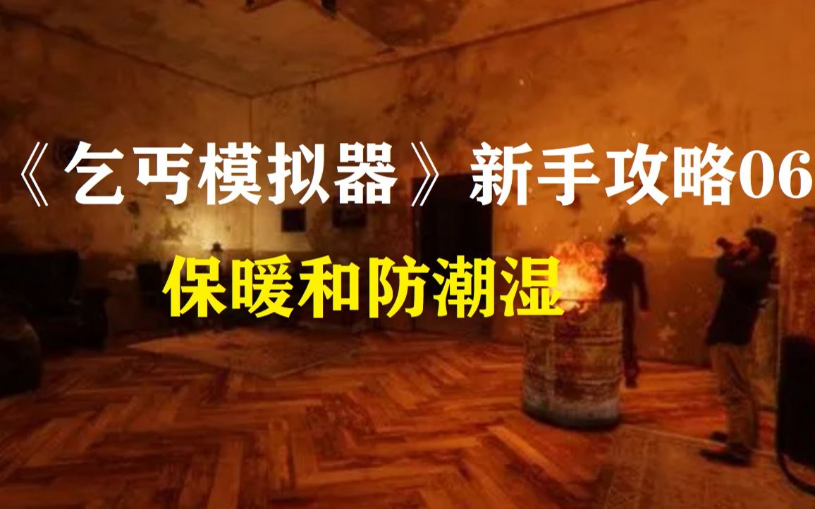 《乞丐模拟器》新手攻略之六:保暖和防潮湿