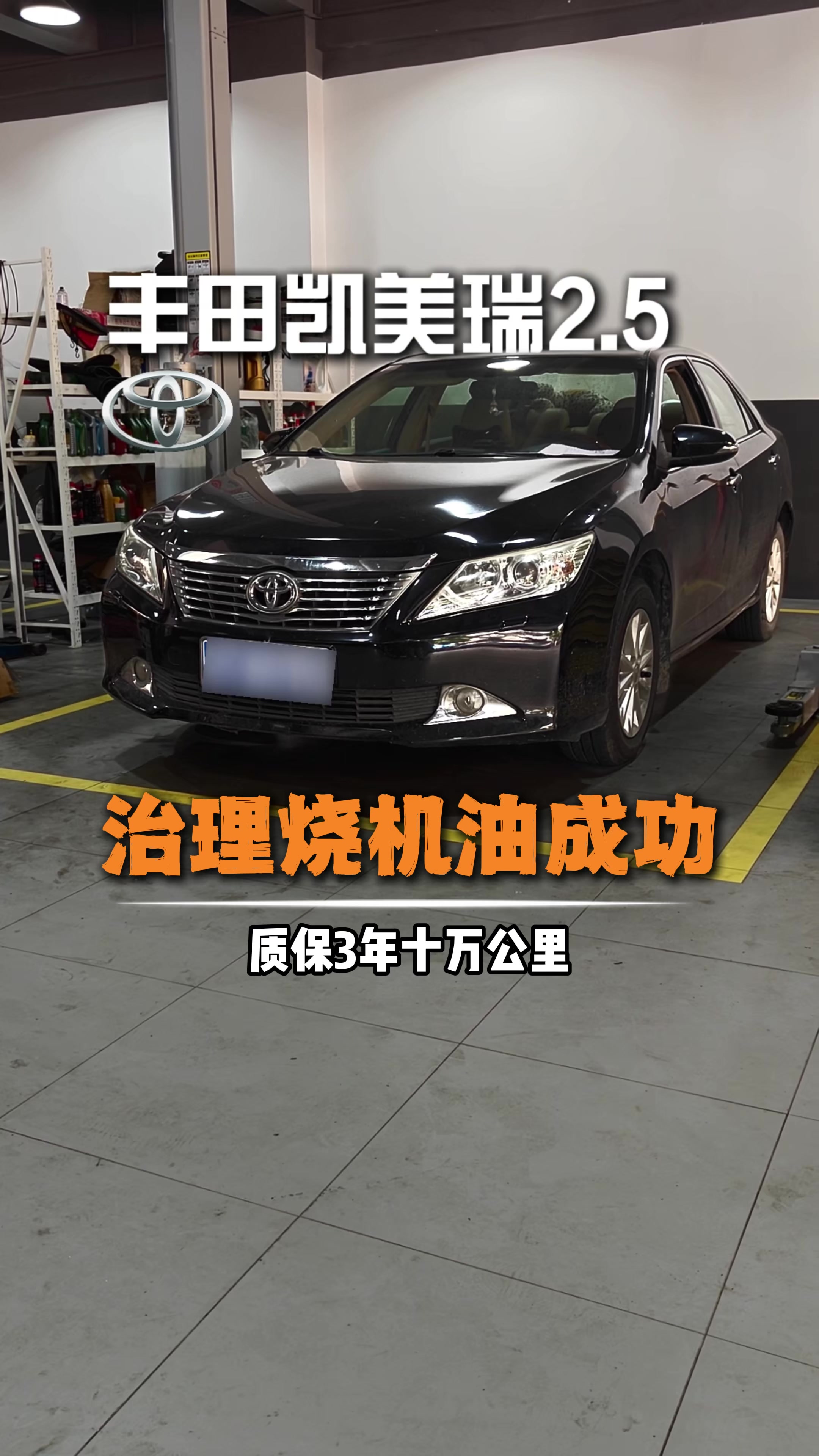 丰田凯美瑞治理烧机油成功#中山辉记汽修 #免拆治理烧机油 #保养 #...