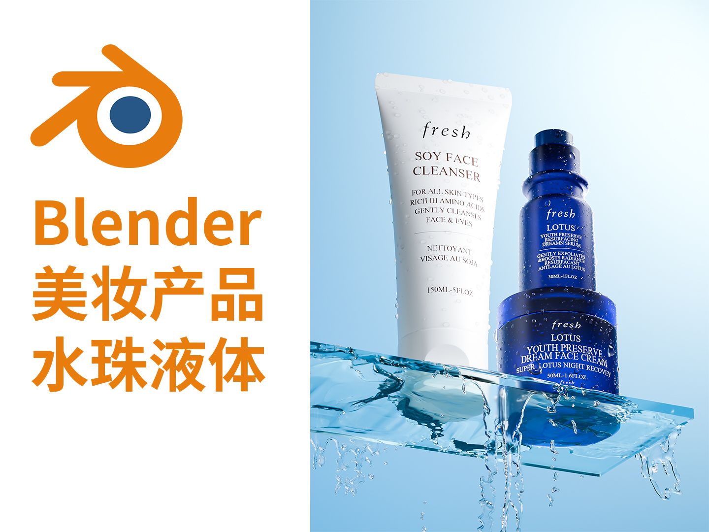Blender美妆产品渲染——5分钟学会水珠渲染
