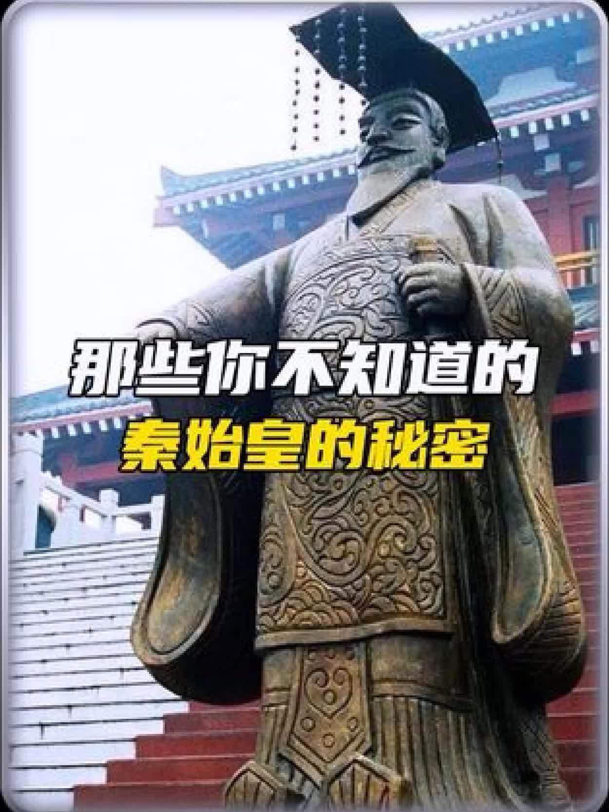 你不知道的秦始皇的秘密#秦始皇