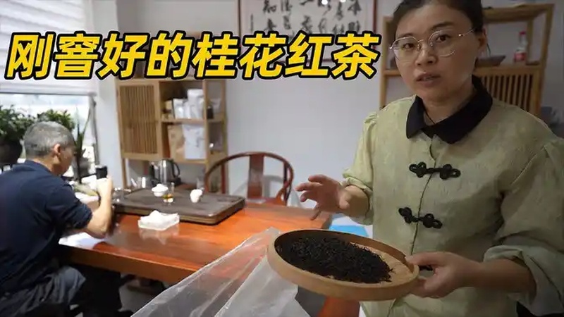 老师傅的桂花红茶窨好了,可惜今年做的太少,先试下口感怎么样?