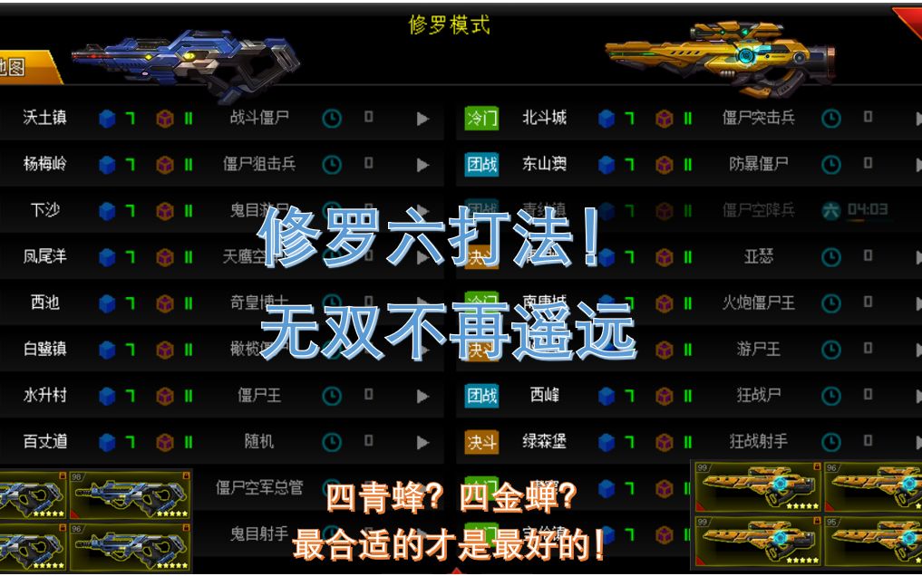 【爆枪突击】战修罗？！手残党通关修罗模式+技能推荐