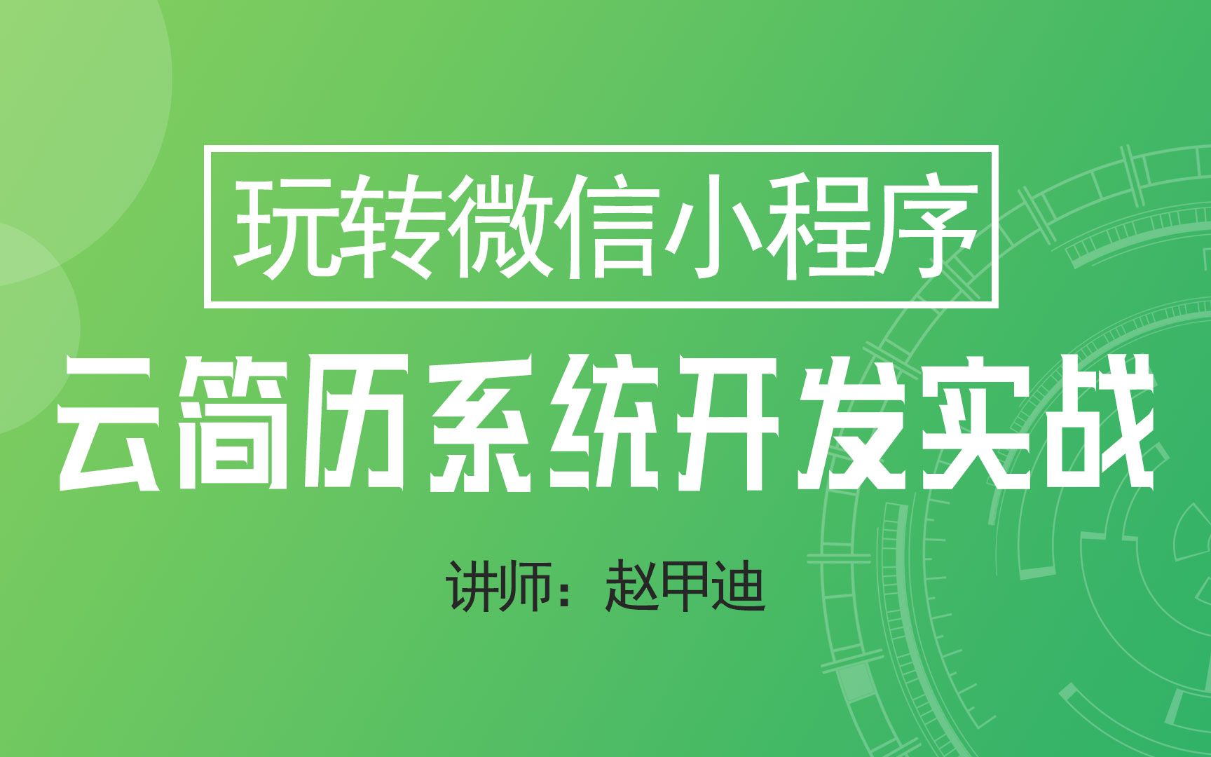 第十讲 微信小程序开发实战,模拟获取用户信息