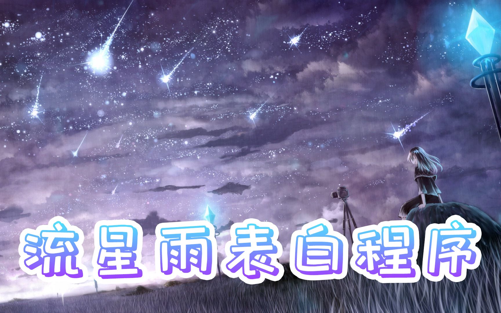 【C/C++】项目实战——浪漫流星雨表白程序!圣诞树都有了,流星雨那...