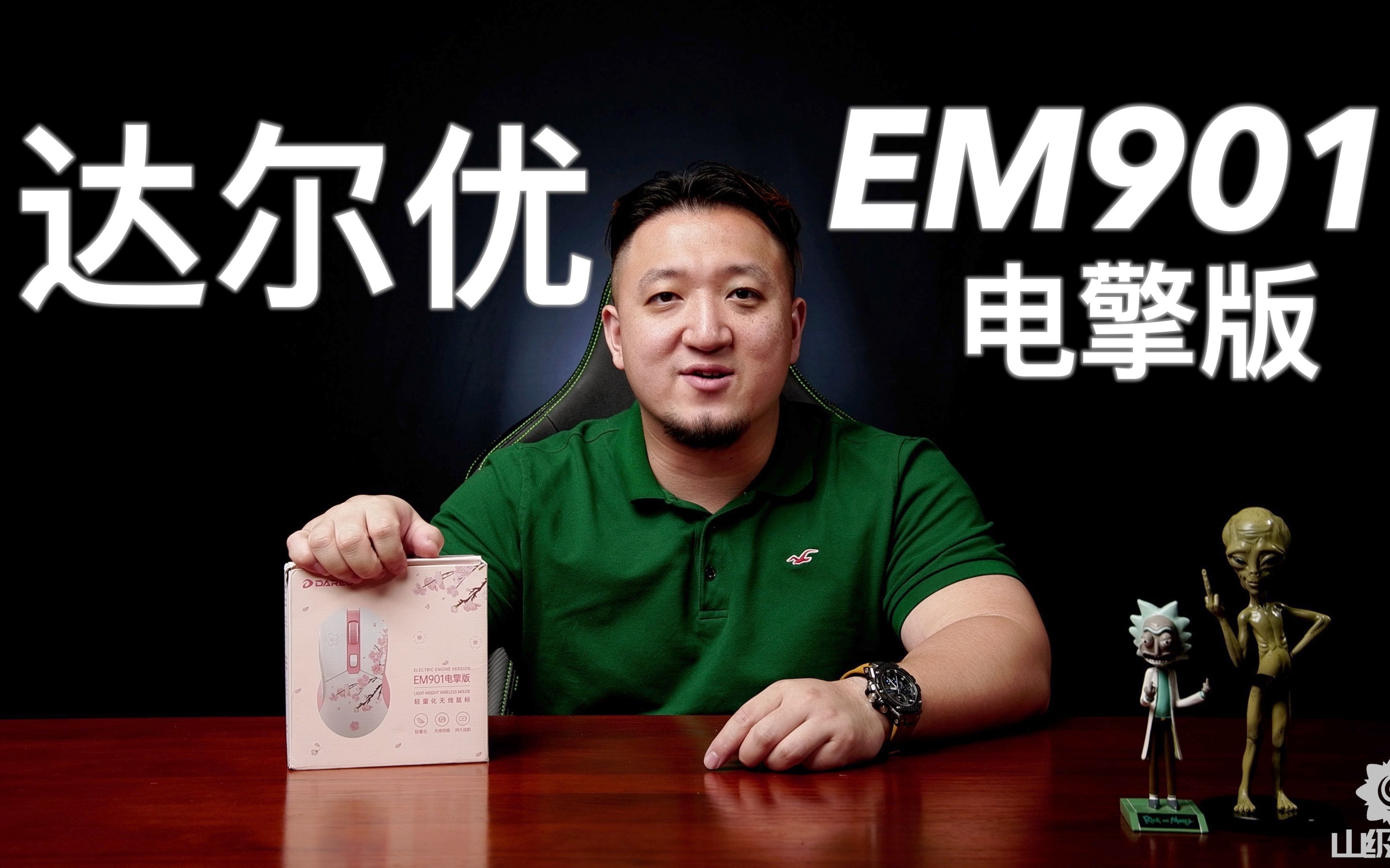 【游戏鼠标】实力虽然欠缺 但是诚意十足 达尔优EM901电擎版|山级...