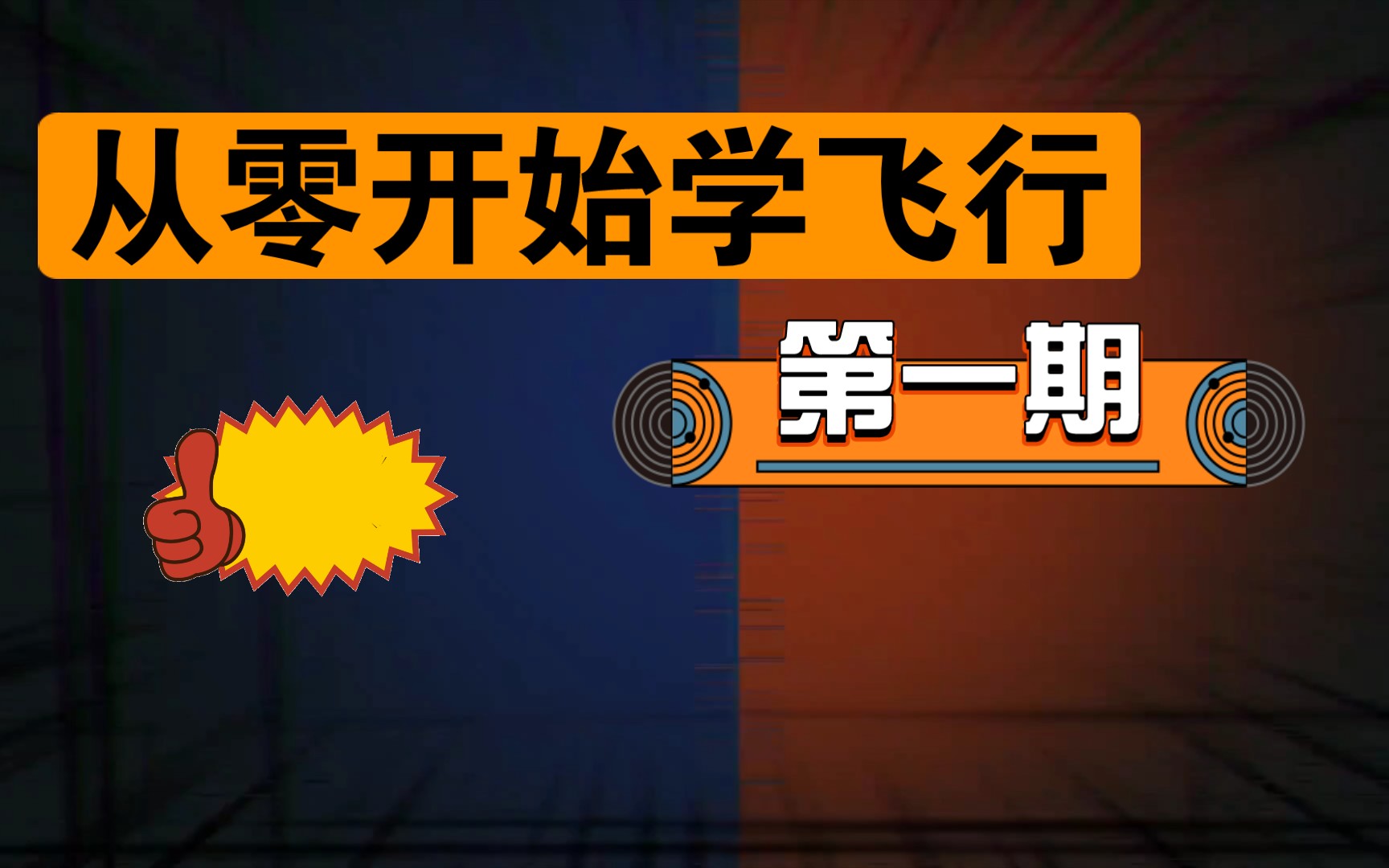 《从零开始学飞行》第一期 飞机的基本力 零基础