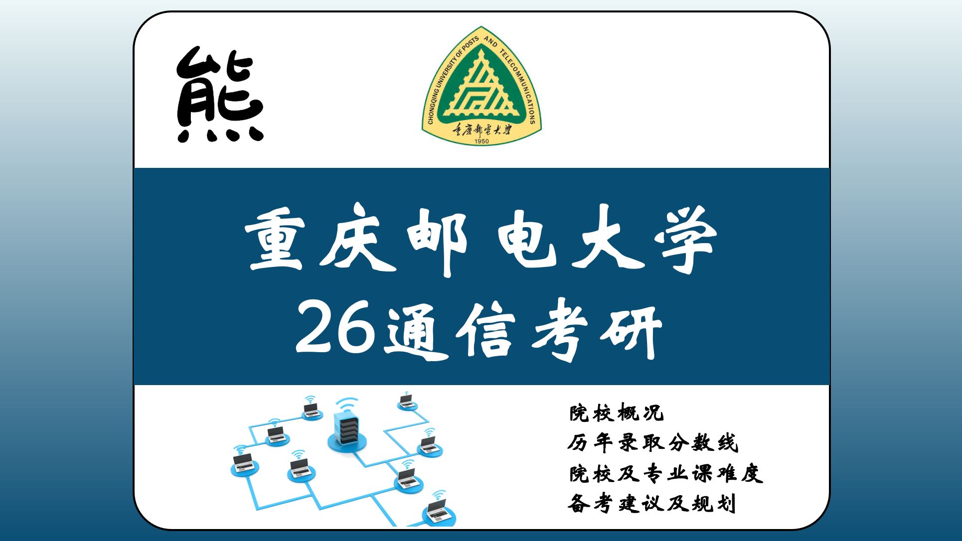 26重庆邮电大学801信号与系统考研初试全攻略