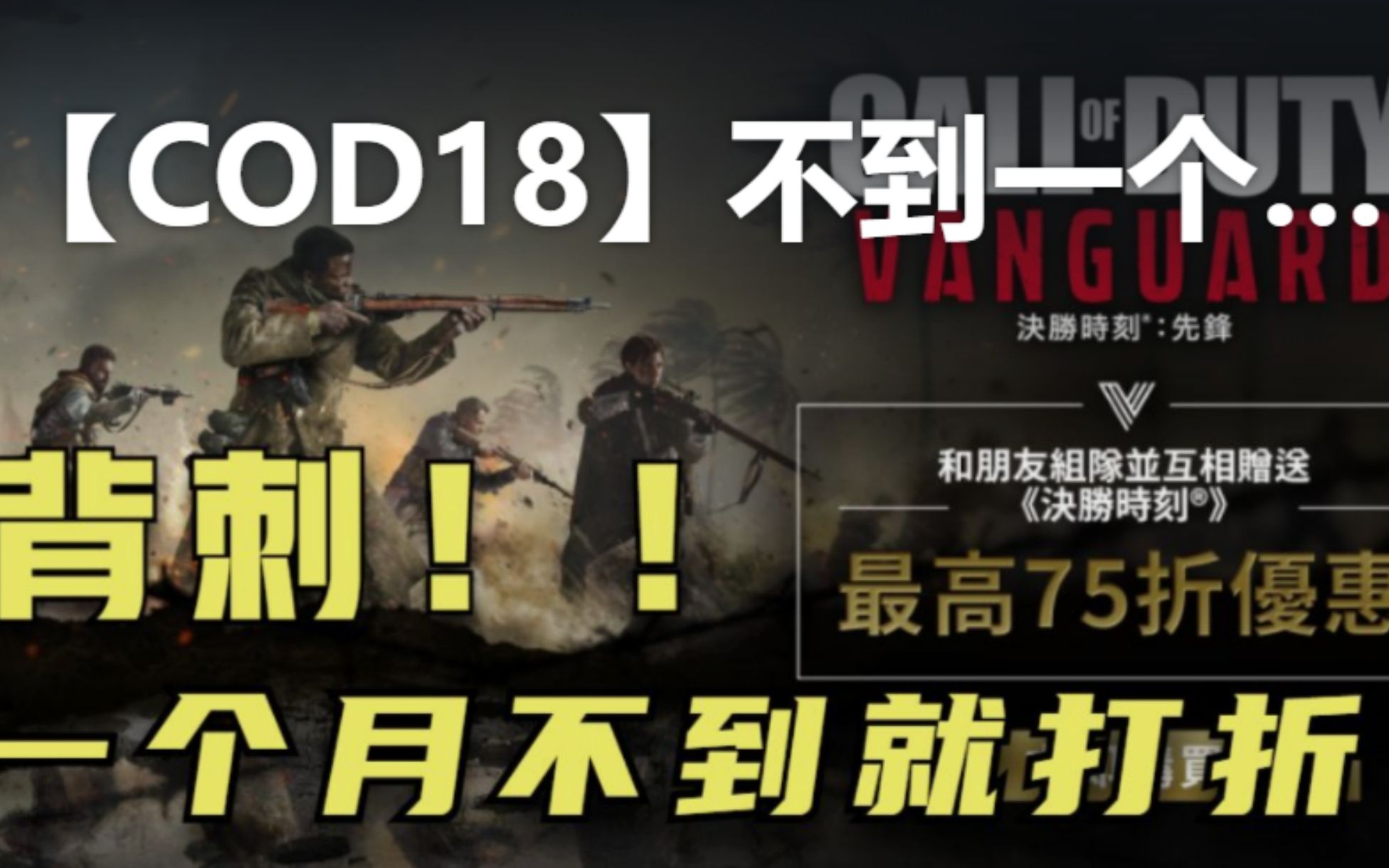 【COD18】14年销量最低以至于不到一个月就打折?我大呼背刺!