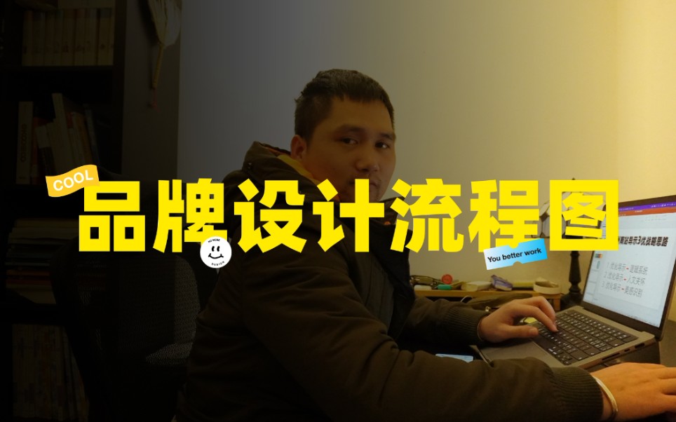 想成为优秀的品牌设计师,这个工作流程表你一定要知道!