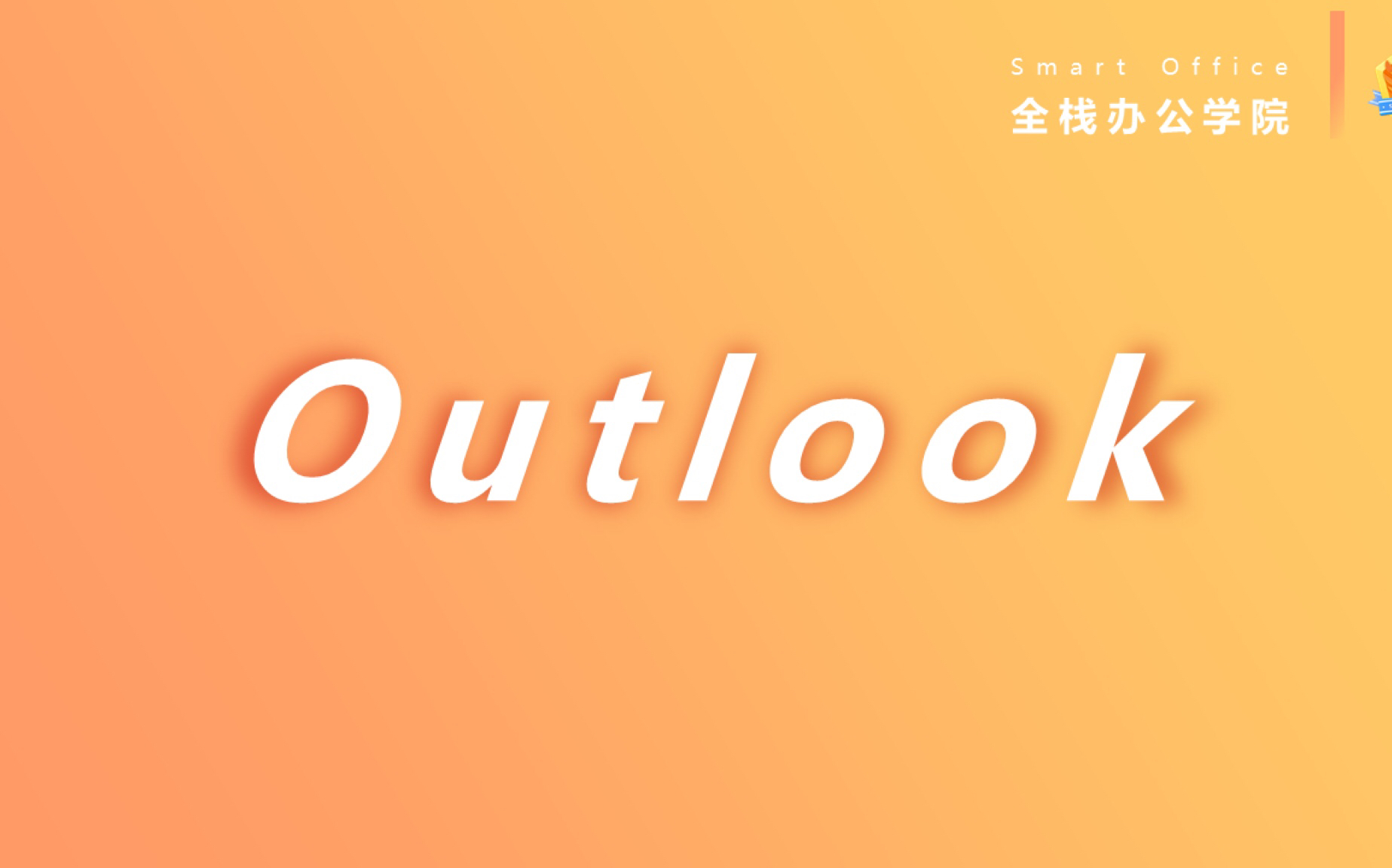 Outlook01-管理邮件