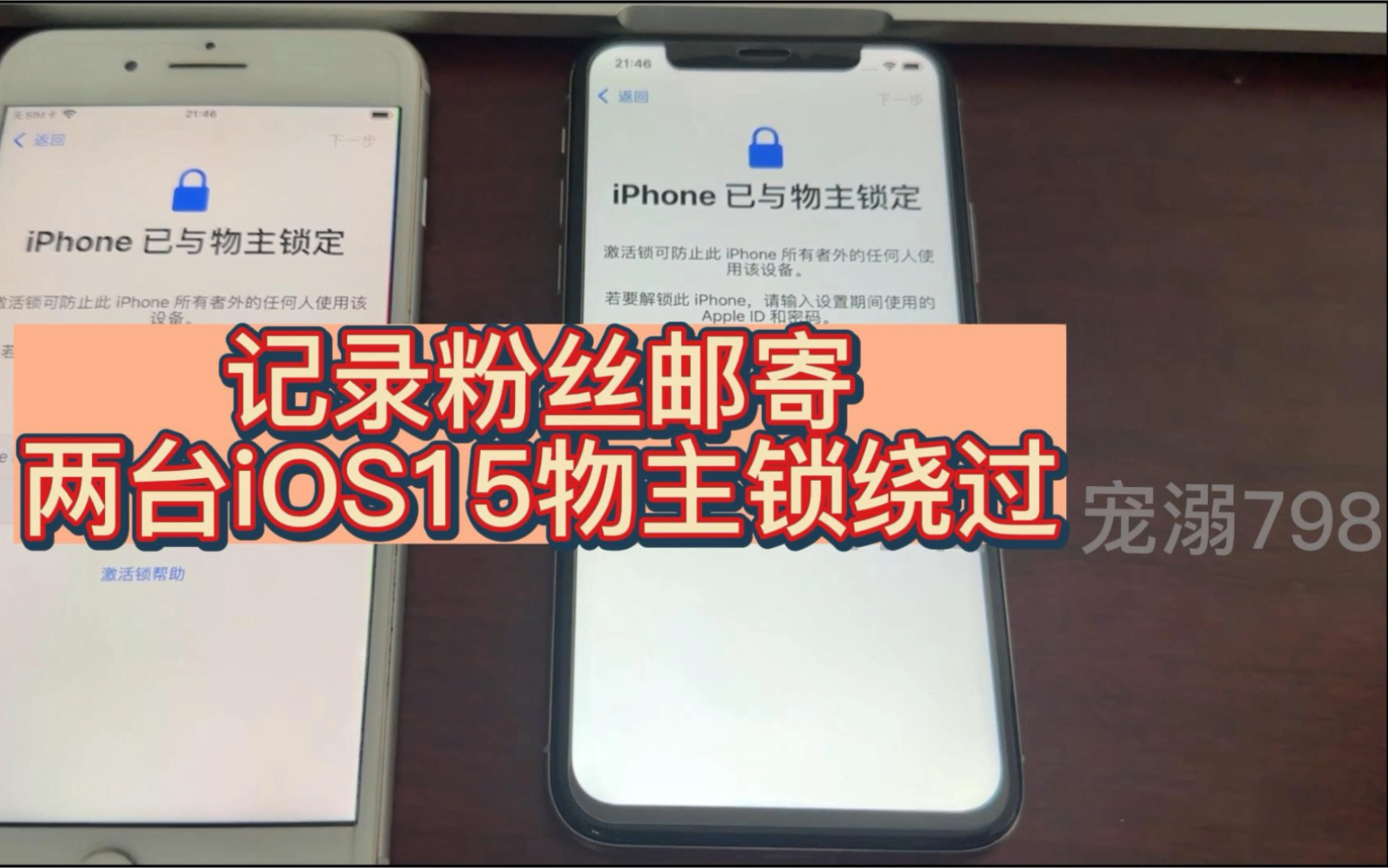 Phone登录他人ID恶意被锁 激活锁/物主锁绕过