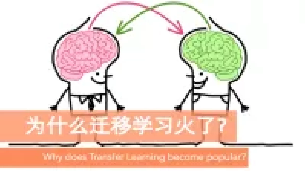站在巨人的肩膀上, 迁移学习 Transfer Learning (莫烦 Python)