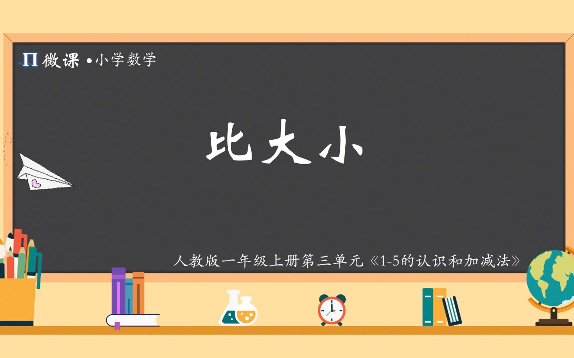 【小学数学微课】人教版一年级上册第三单元Ⅱ《比大小》